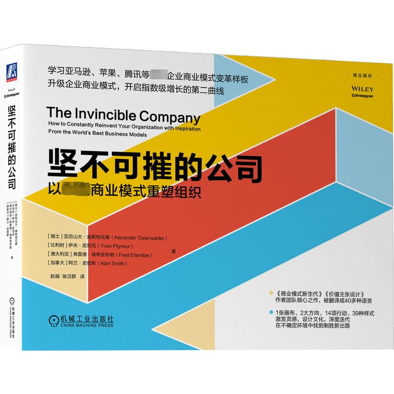 坚不可摧的公司 以卓越商业模式重塑组织 (瑞士)亚历山大·奥斯特瓦德 等 赵越,徐汉群 译 书籍 图书