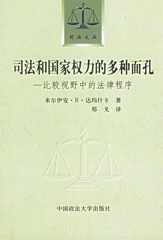 司法和国家权力的多种面孔 (美)达玛什卡 著,郑戈 译【书】
