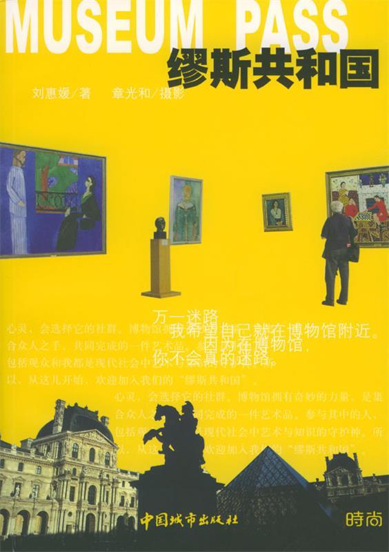 缪斯共和国 刘惠缓 著
