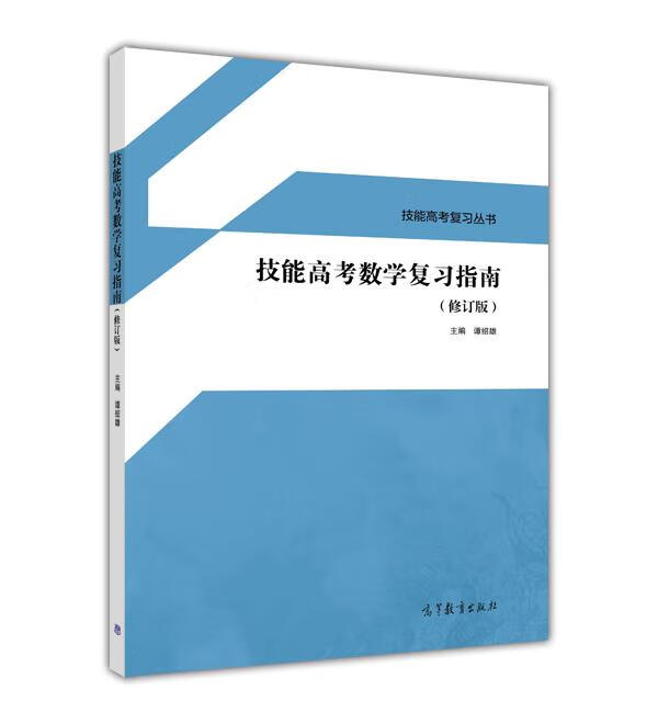 技能高考数学复习指南 高等教育出版社