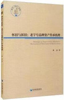 怀旧与折旧 老字号品牌资产传承机理 郭彦著 经济管理出版社