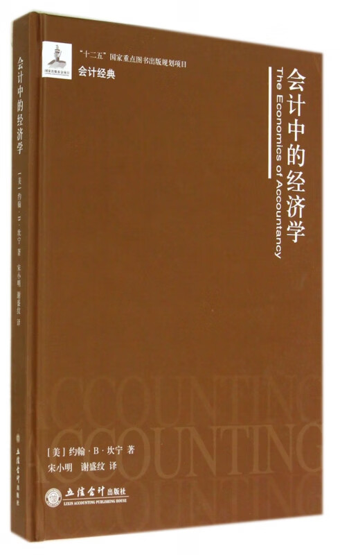 会计中的经济学(精)/会计经典