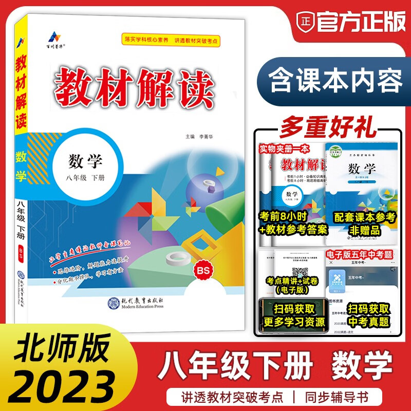 2023新版 教材解读八年级下册数学北师大版BS 初二数学下册北师课本同步配套讲解 8年级下