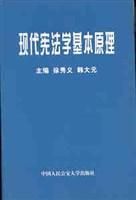 现代宪法学基本原理
