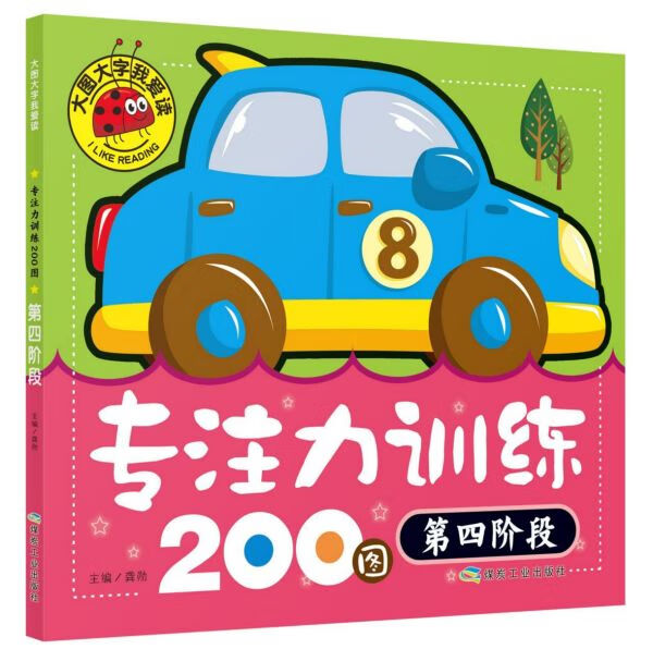 专注力训练200图(第4阶段)/大图大字我爱读