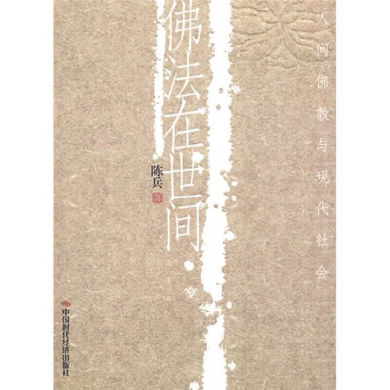 佛法在世间【特惠】
