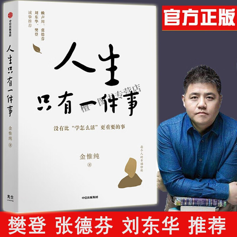 人生只有一件事社樊登金惟纯对人生有用的书人生只做 商品 只做 商品