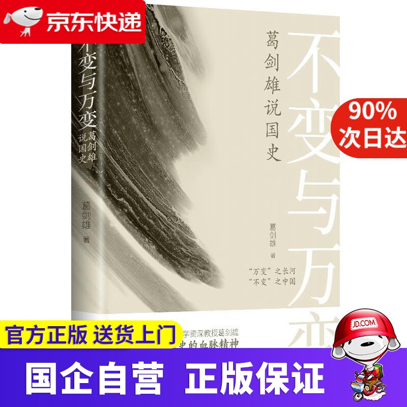 不变与万变：葛剑雄说国史 博集天卷 9787553813752