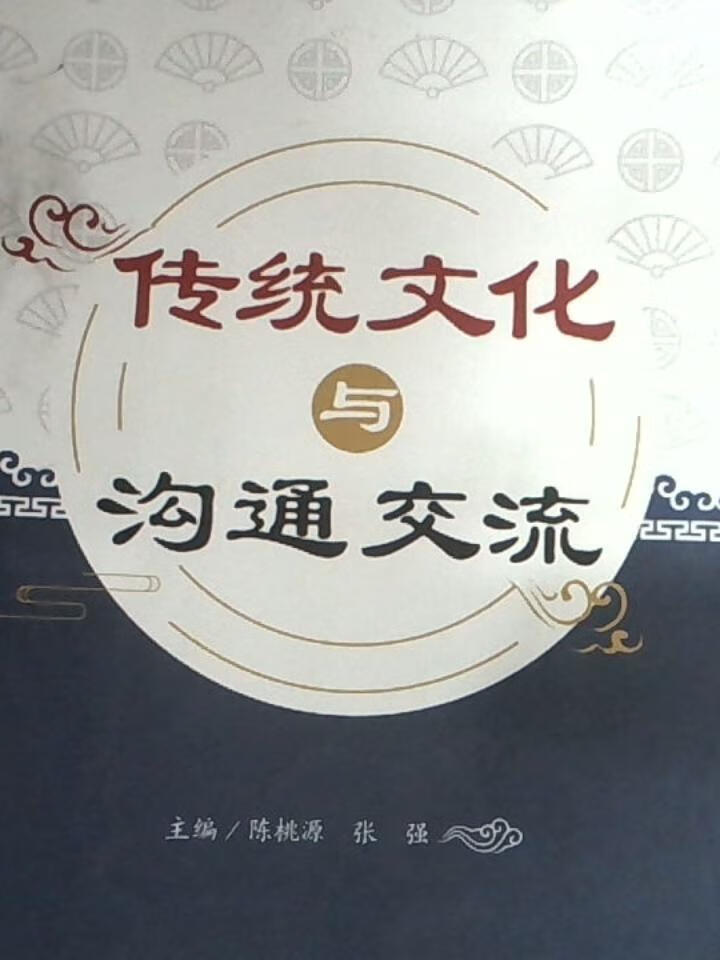 传统文化与沟通交流