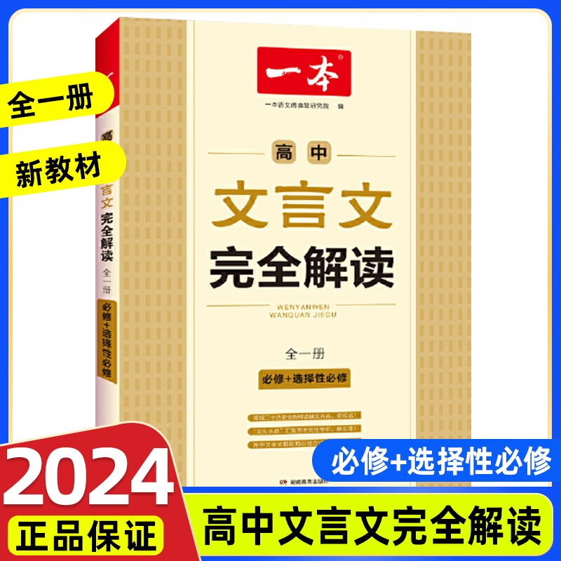 一本高中文言文完全解读全一册必修+选择性必修2024版高中语文古诗文和文言文高一高二高三文言文全解一本通翻译详解全国通用