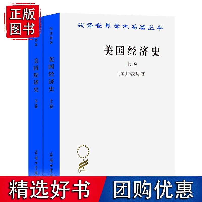 美国经济史 上下卷（汉译名著18）