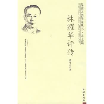品读人类学家丛书·本土篇:林耀华评传