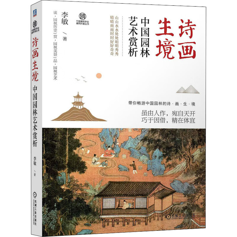官网 诗画生境 中国园林艺术赏析 李敏 型制 文化 山水创作 建筑经营 植物配置 景线布局 装饰陈设 亭廊台榭 楼阁斋室 图书