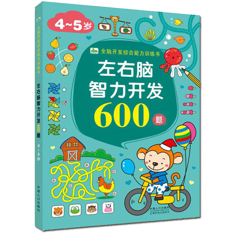 左右脑智力开发600题 4-5岁宝宝全脑开发综合能力训练书思维训练游戏大书 幼儿早教书籍趣味数学启蒙逻辑思维