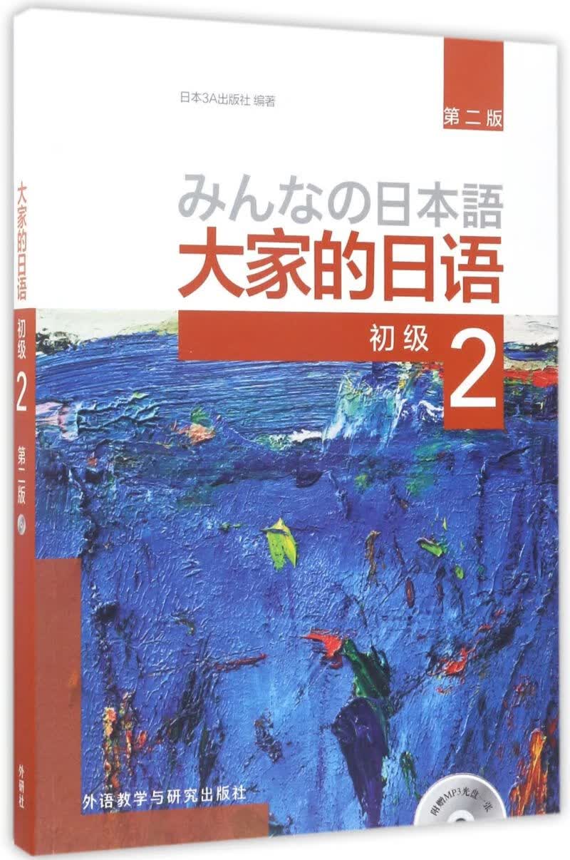 大家的日语(附光盘初级2第2版)