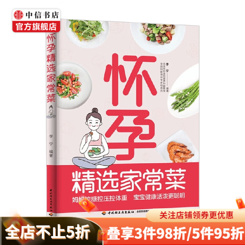 怀孕精选家常菜 李宁 著 孕产胎教