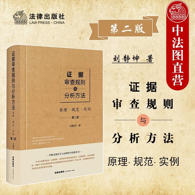 2022年新 证据审查规则与分析方法 原理规范实例 第二版第2版 刘静坤 法律出版社 证据法学证明科学教科书 证据裁判非法证据排除疑罪从无司法适用分析