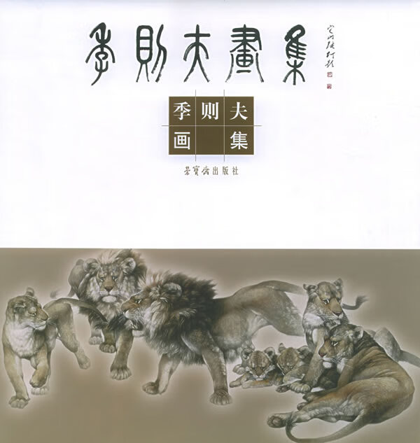 季则夫画集 季则夫 绘【书】