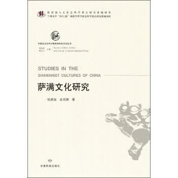 萨满文化研究 张碧波,庄鸿雁【书】