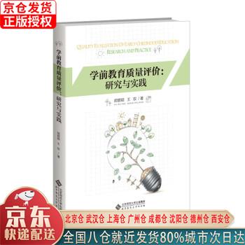 【新华全新书籍】学前教育质量评价：研究与实践 胡碧颖，王双 北京师范大学出版社