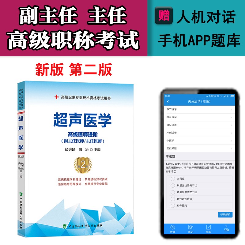 超声医学副高职称教材第二2版2024超声影像学高级教程副主任主任医师考试书正高考试资料用书题库教材卷
