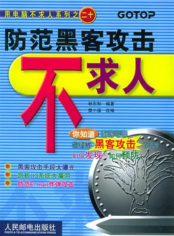 防范黑客攻击不求人 林东和 编著【书】