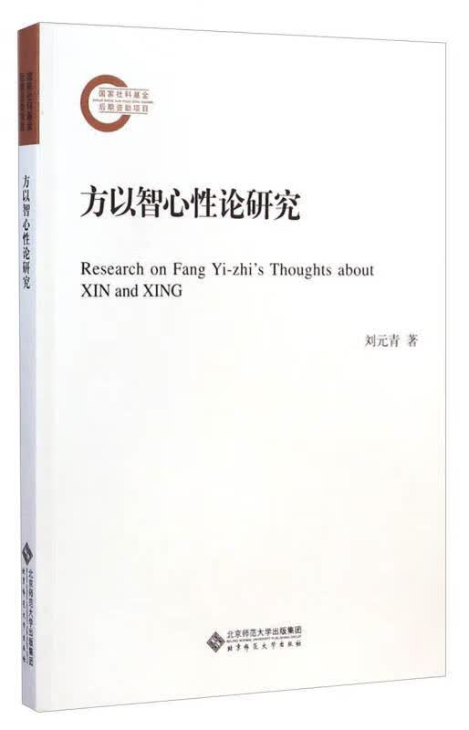 方以智心性论研究【好书】