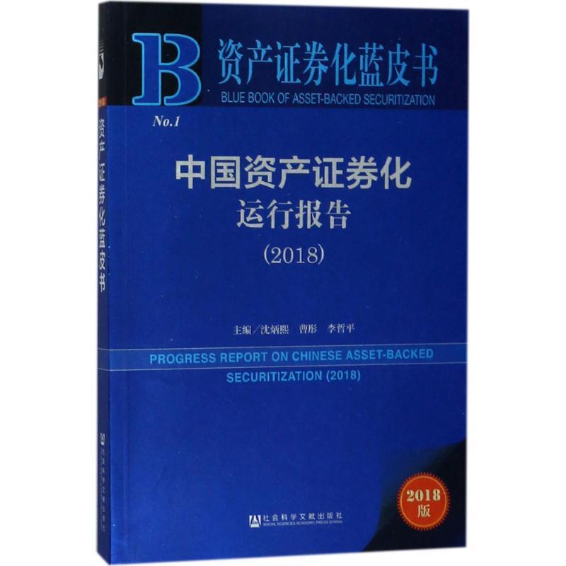 中国资产证券化运行报告