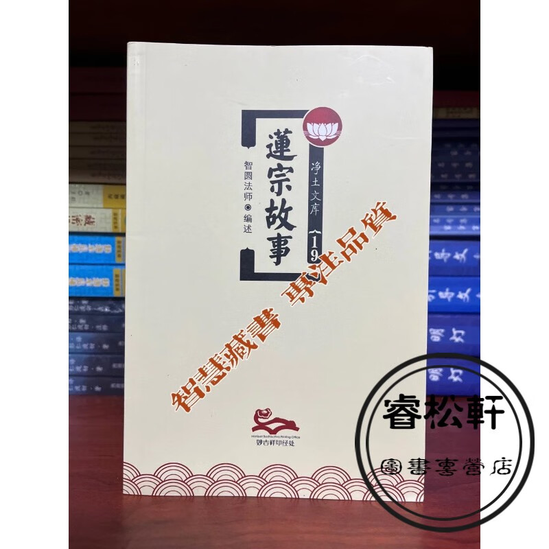 莲宗故事 智圆法师