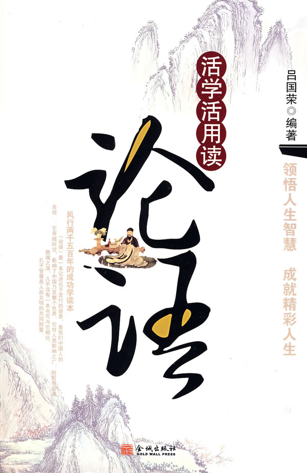 活学活用读论语 【，放心购买】