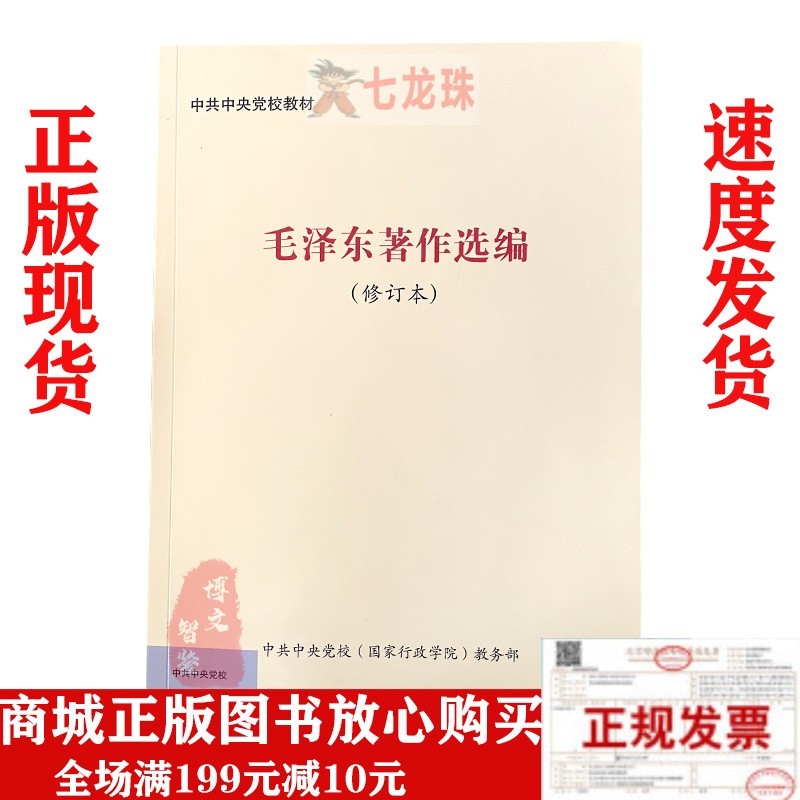 毛泽东著作选编（修订版修订本）