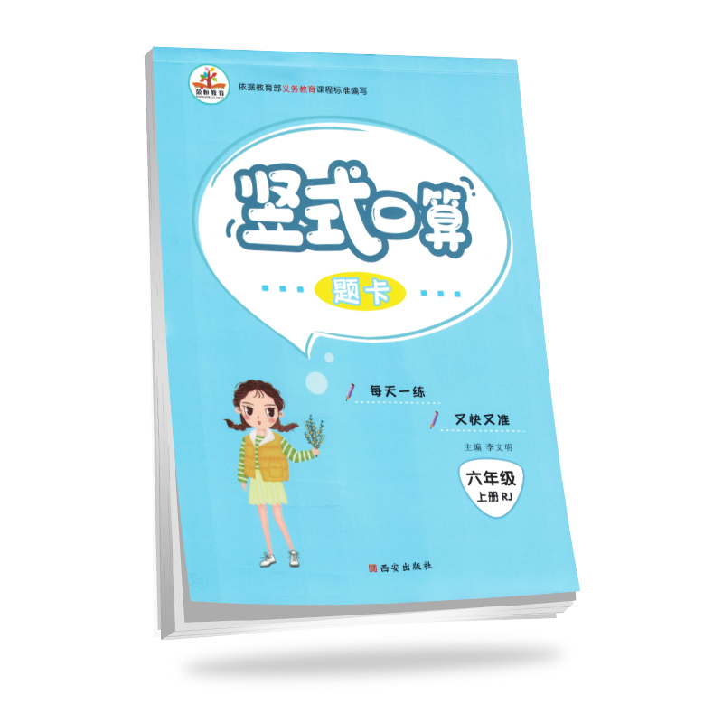 小学数学六年级上册竖式口算题卡·人教版/小学数学思维训练 口算大通关强化训练 计算能手学习小帮手