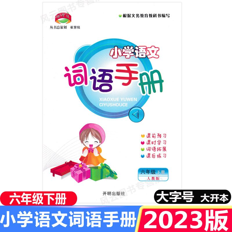 2023版（大字号）小学语文词语手册 六年级下册人教版 开明出版社