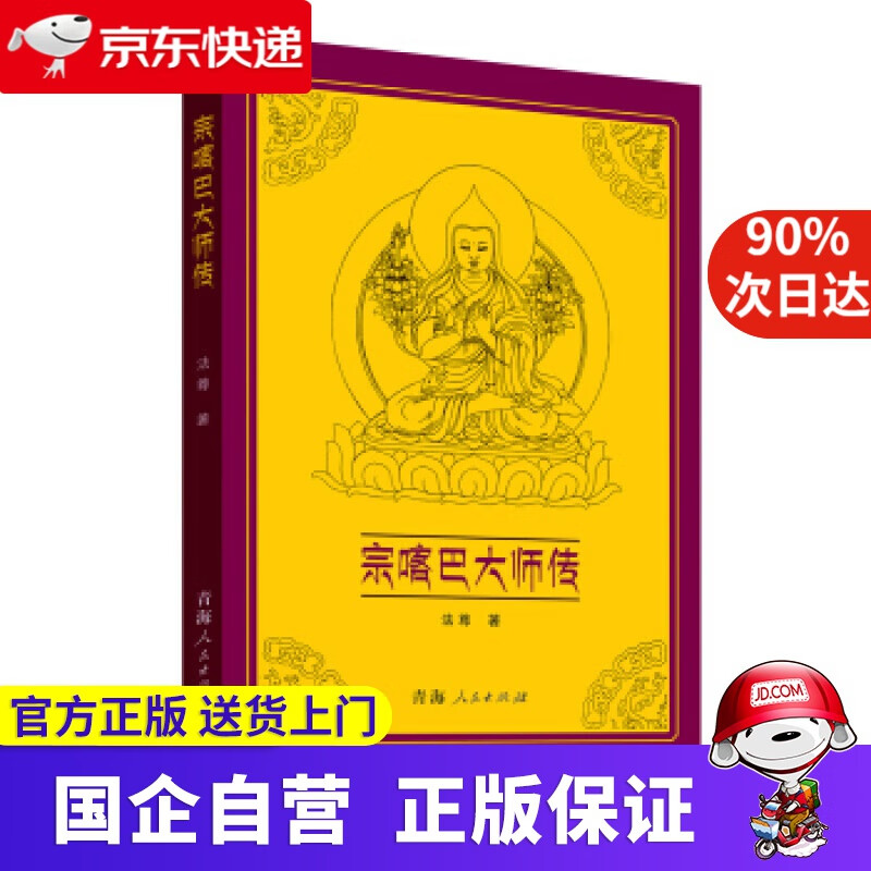 宗喀巴大师传 法尊 著 青海人民出版社 9787225047508