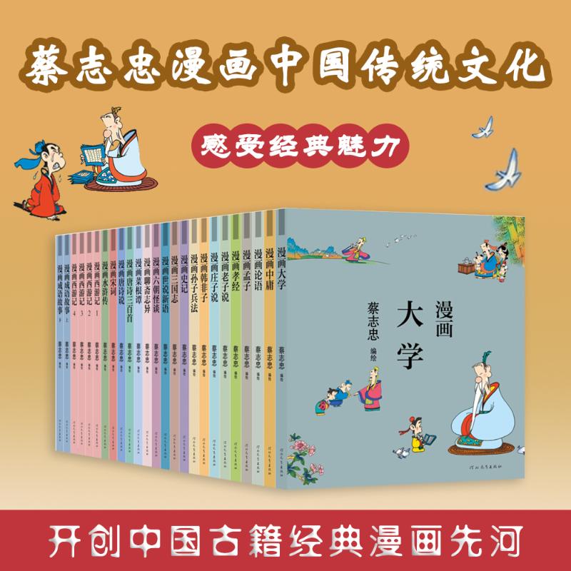 蔡志忠漫画世说新语 中国古典文学传统文化国学绘本读本连环画 河北教育 新华文轩