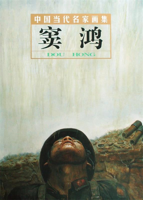 中国当代名家画集窦鸿