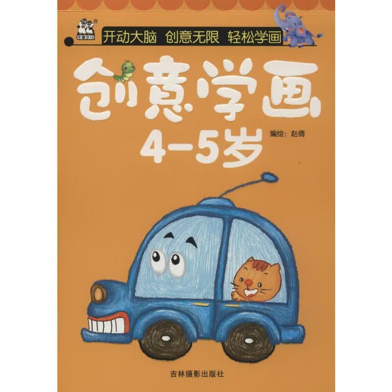 创意学画 4-5岁