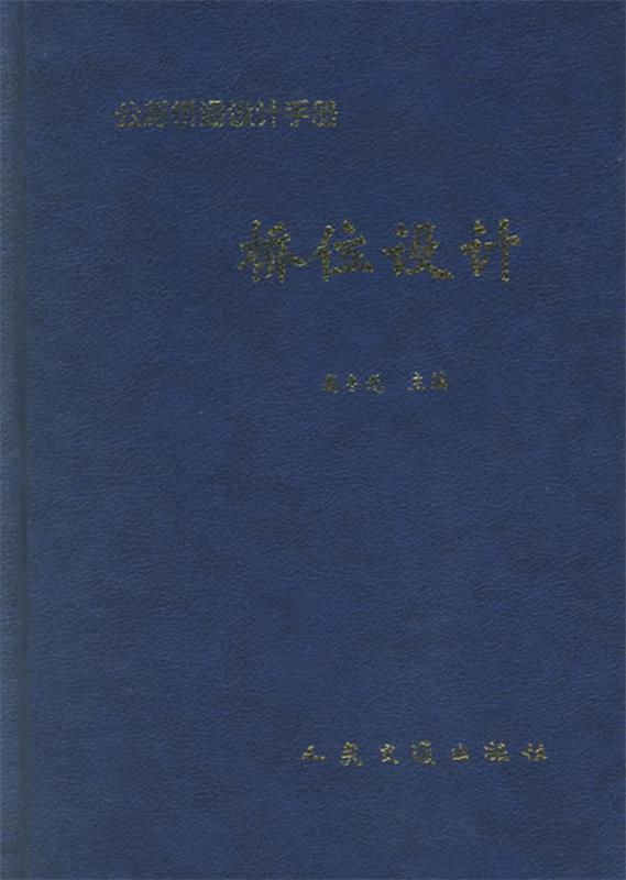 公路桥涵设计手册:桥位设计