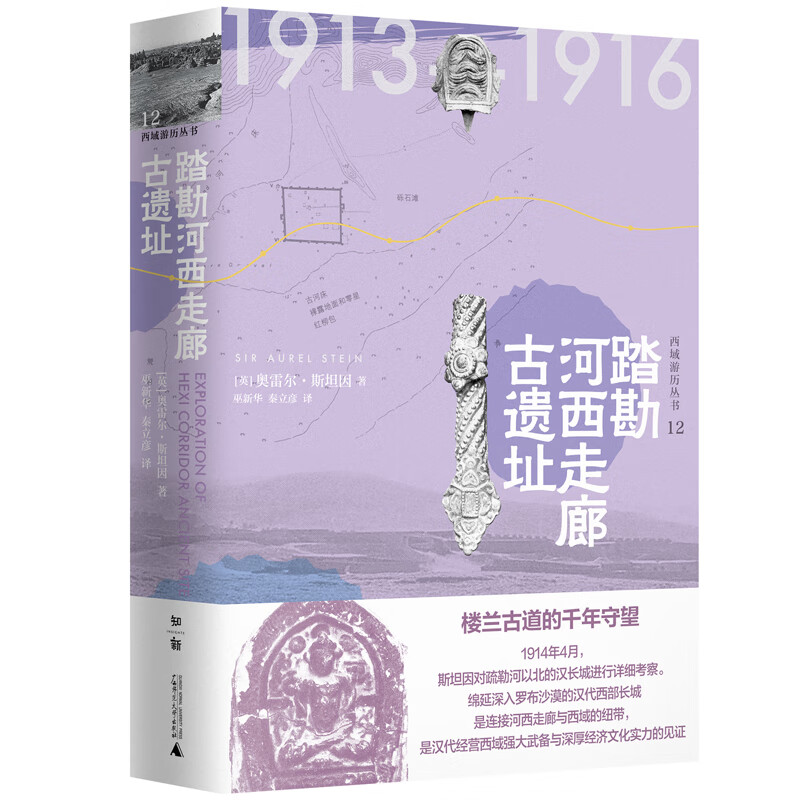 西域游历丛书12·踏勘河西走廊古遗址