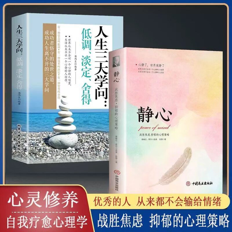 【抖音爆款】静心 战胜焦虑抑郁的心理策略 积极心理学情绪管理人生三大学问 拿破仑希尔语录心灵正能量励志书籍 【全2册】静心+人生三大学问