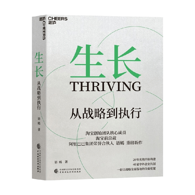 包邮 生长 从战略到执行 语嫣 著 管理