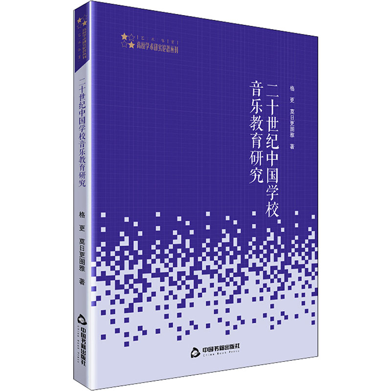 二十世纪中国学校音乐教育研究