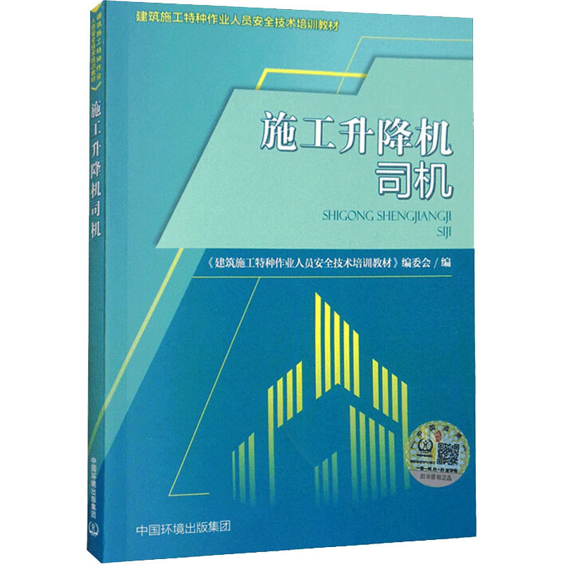 施工升降机司机 图书