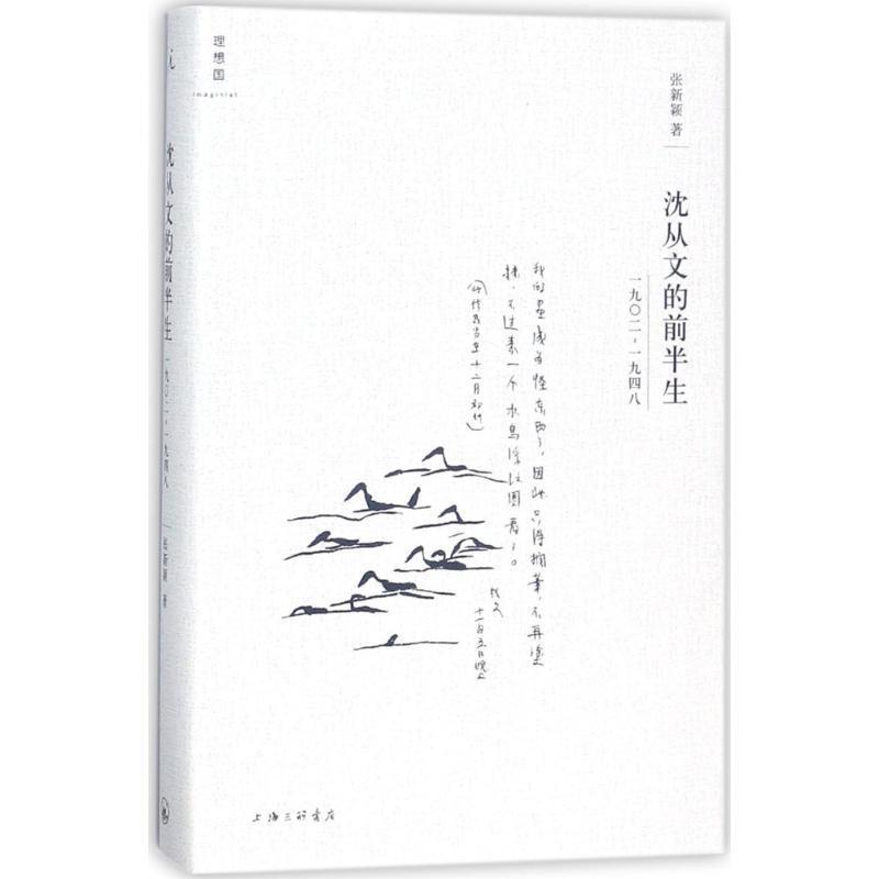 沈从文的前半生