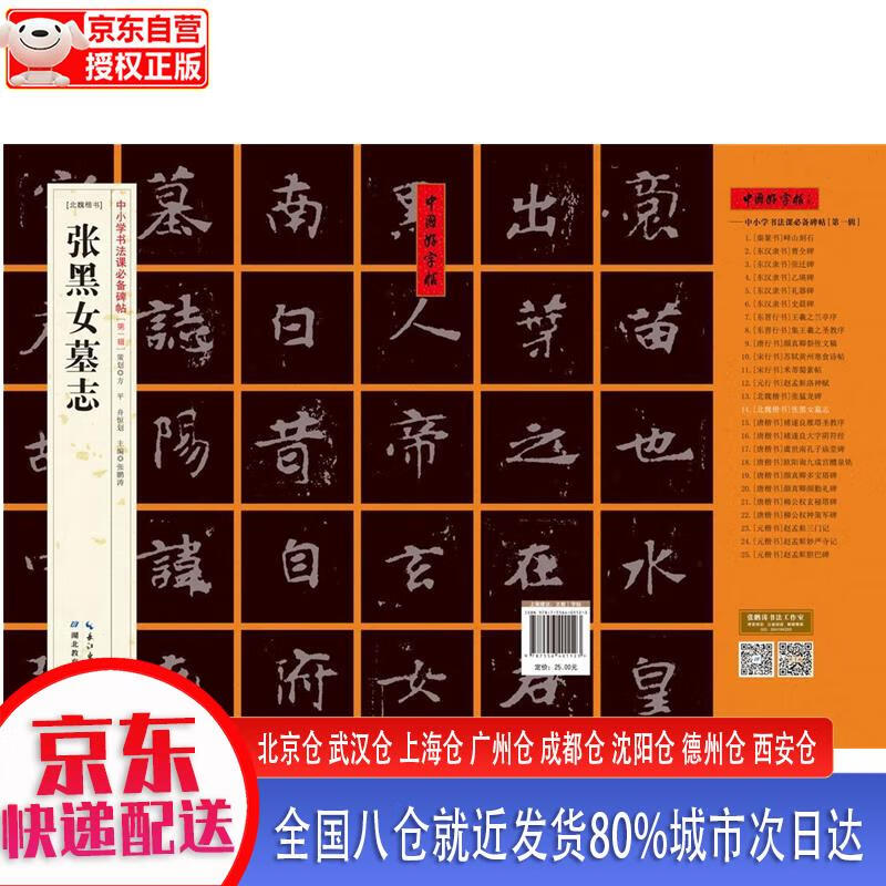 【现货】[北魏楷书]张黑女墓志