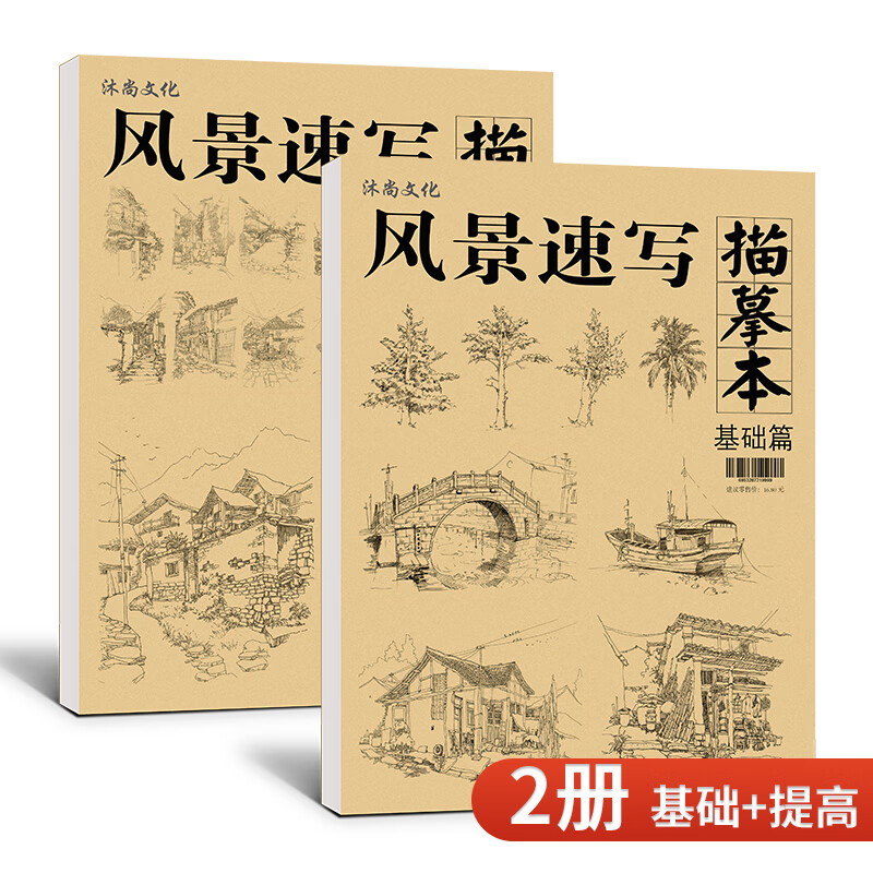 2022风景速写描摹本 基础篇+提高篇 风景速写基础教程一本通线性临摹范本兴趣线稿构图写生场景教材