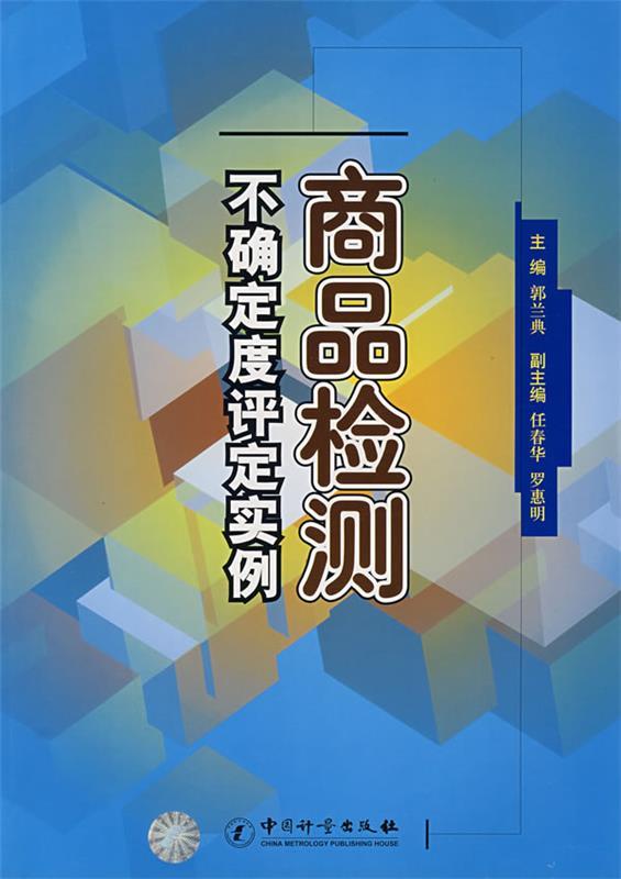 商品检测不确定度评定实例