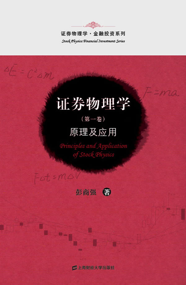 证券物理学 彭商强【书】