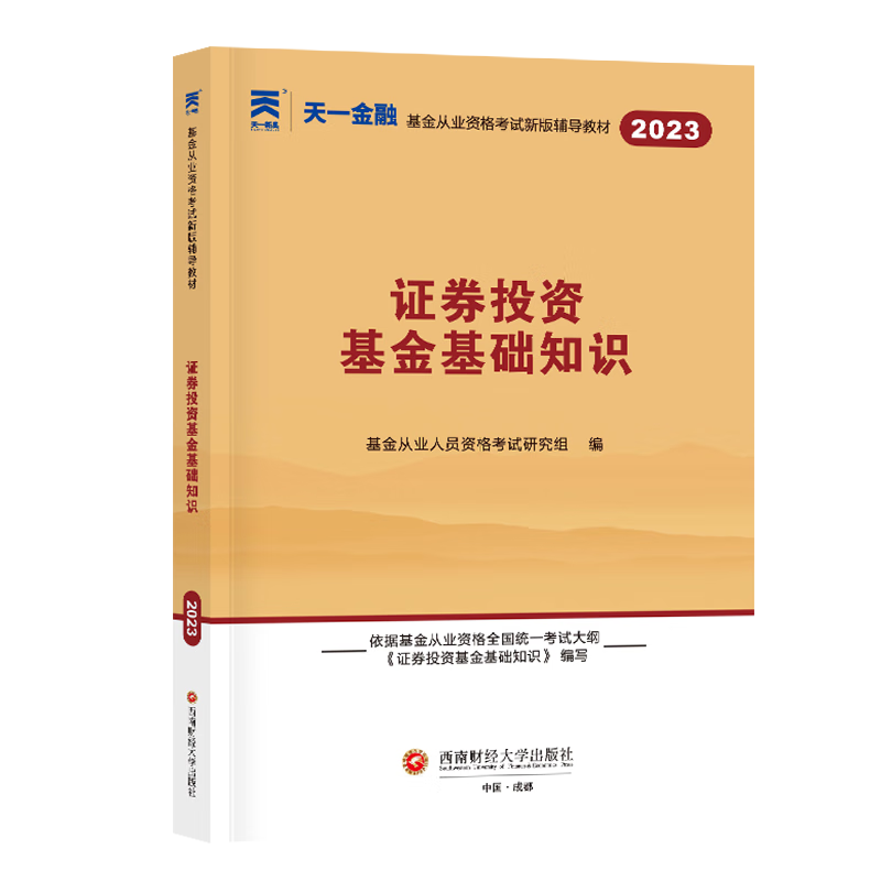 （2023）科目2：基金辅导教材：证券投资基金基础知识
