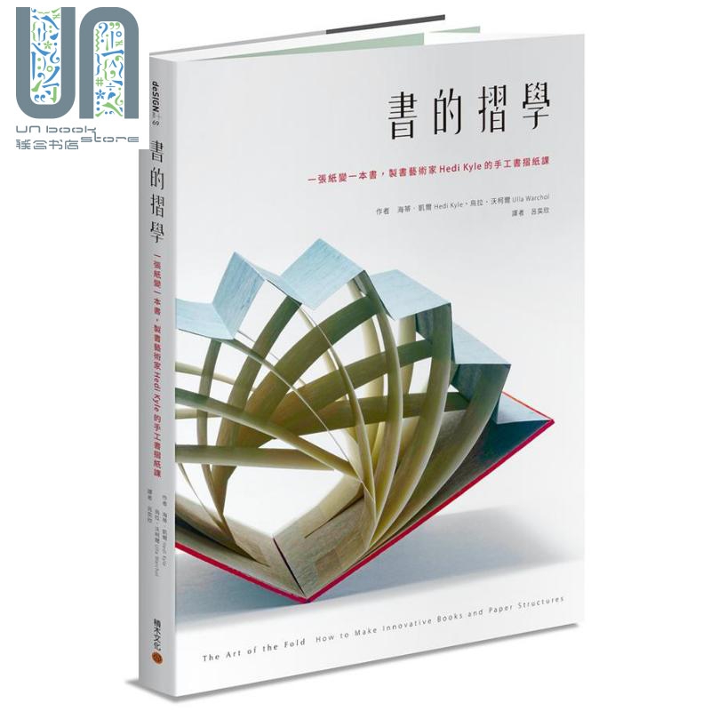 书的摺学 一张纸变一本书 制书艺术家Hedi Kyle的手工书摺纸课 港台原版 积木 手作